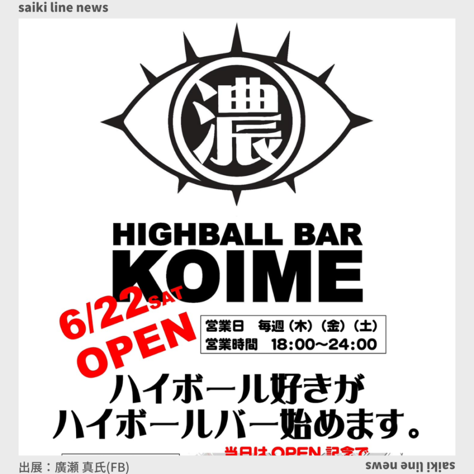 【新店情報】ハイボールバー「KOIME」 | さいきラインニュース